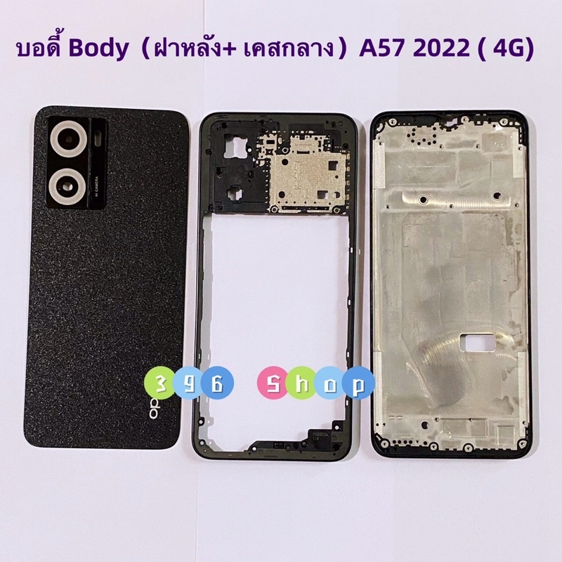 บอดี้ Body（ฝาหลัง+ เคสกลาง）OPPO A57 2022（4G) / CPH2387 | Shopee Thailand