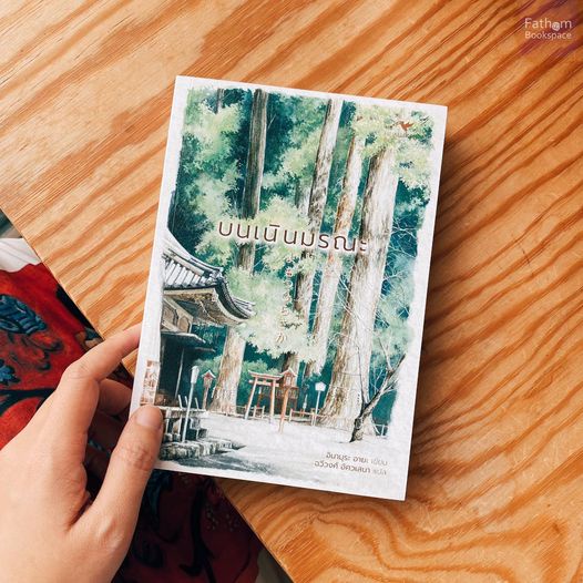 Fathom_ บนเนินมรณะ แปลจาก : よもつひらさか / อิมามุระ อายะ / Humming Books ...