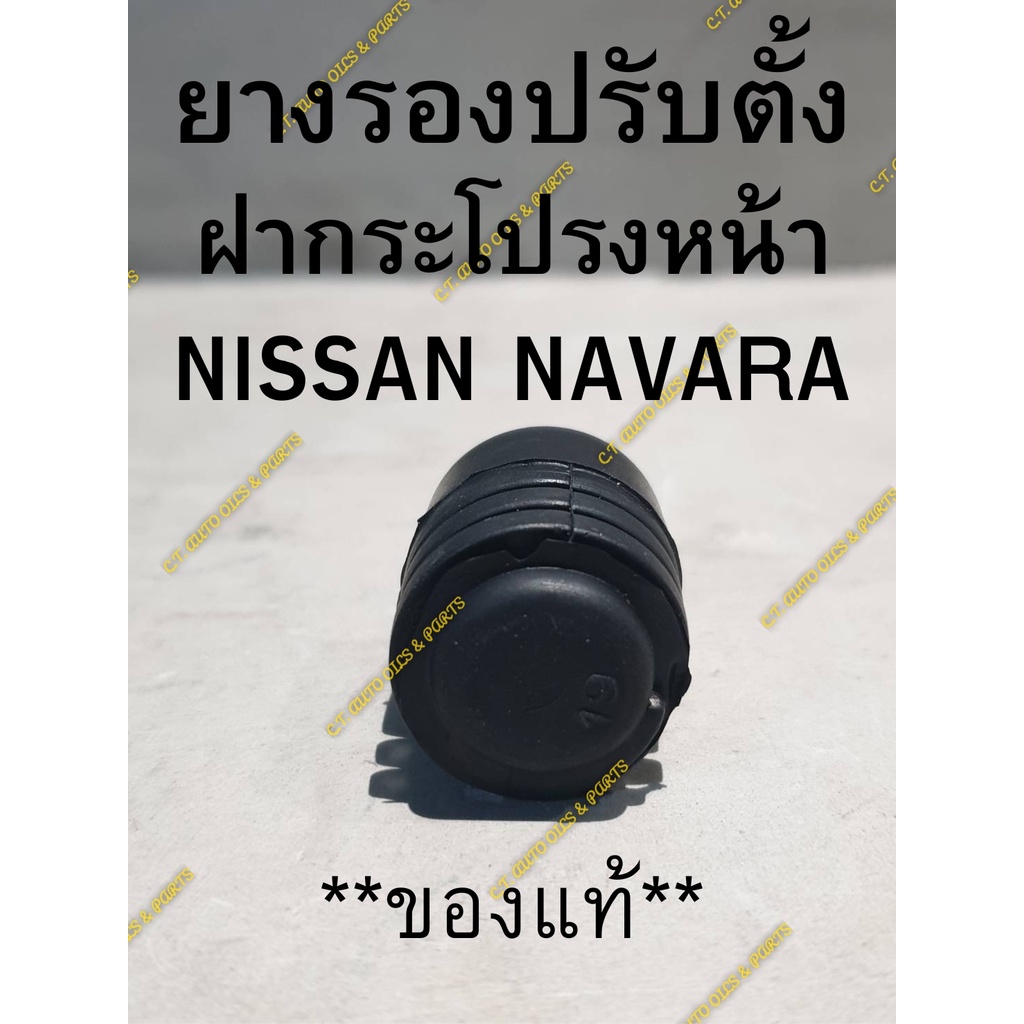 ยางรอง(กันกระแทก)ปรับตั้งฝากระโปรงหน้า NISSAN NAVARA**ของแท้** | Shopee ...