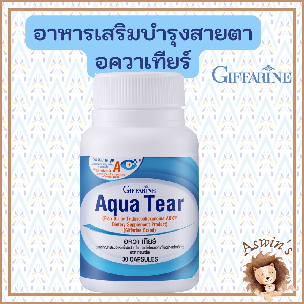 ดูแลดวงตาให้แข็งแรงด้วย อควาเทียร์ กิฟฟารีน Aqua Tear ลดอาการตาแห้ง ...
