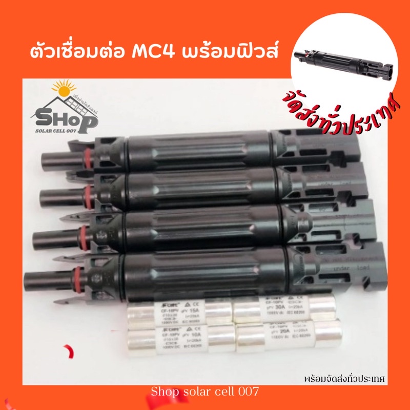ตัวเชื่อมต่อ MC4 พร้อมฟิวส์ 10Aและ20A | Shopee Thailand