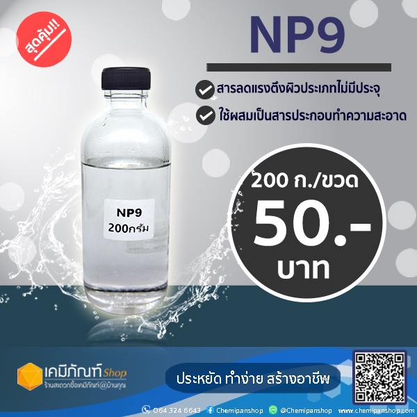 NP9 (Nonyl Phenol Ethoxylate – NPE) 200 กรัม | Shopee Thailand