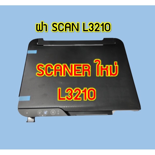 สแกน EPSON L3210 Scaner L3210 สินค้าใหม่ถอดจากตัวเครื่องใหม่ | Shopee ...