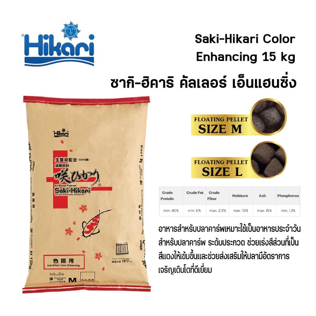 Saki-Hikari Color Enhancing (Koi) อาหารปลาคาร์พ สูตรเร่งสี สีเข้ม 15 kg ...