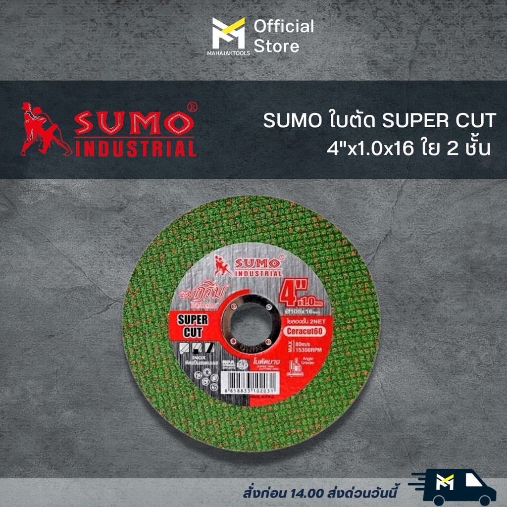 SUMO ใบตัด SUPER CUT 4"x1.0x16 ใย2ชั้น แบบแพ็ค10ใบ | Shopee Thailand