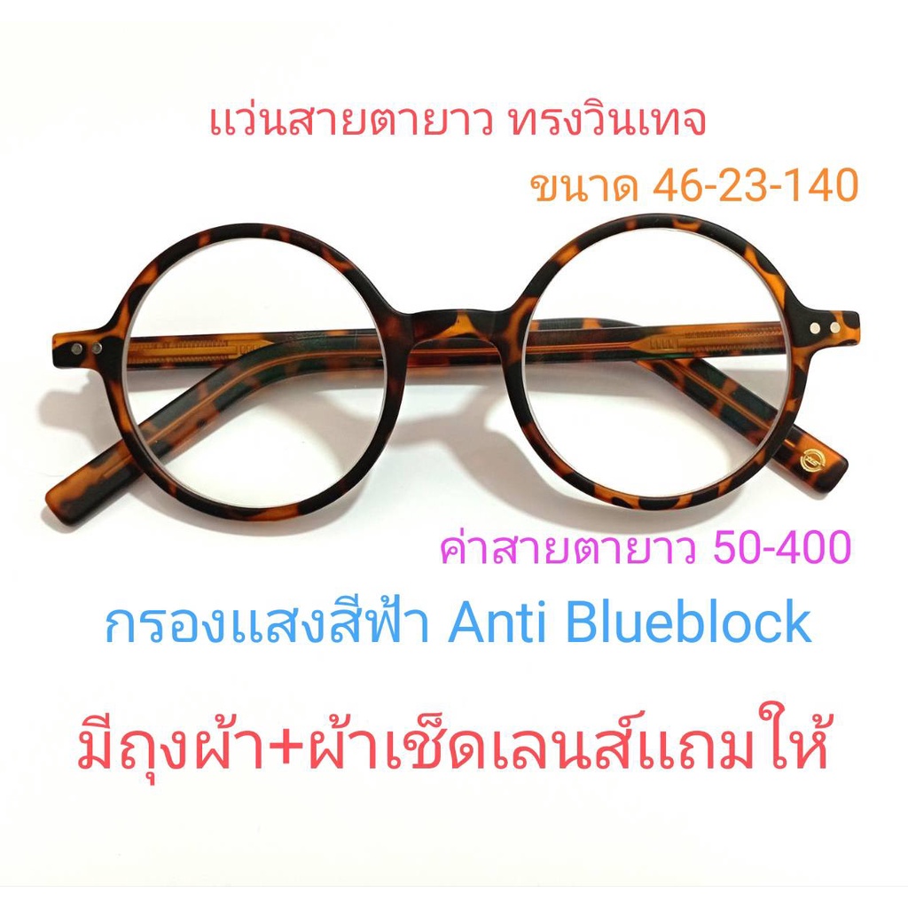 เเว่นสายตายาว กรองเเสงสีฟ้า Anti Blueblock ทรงวินเทจ ทรงกลม 7422A ชาย หญิง | Shopee Thailand