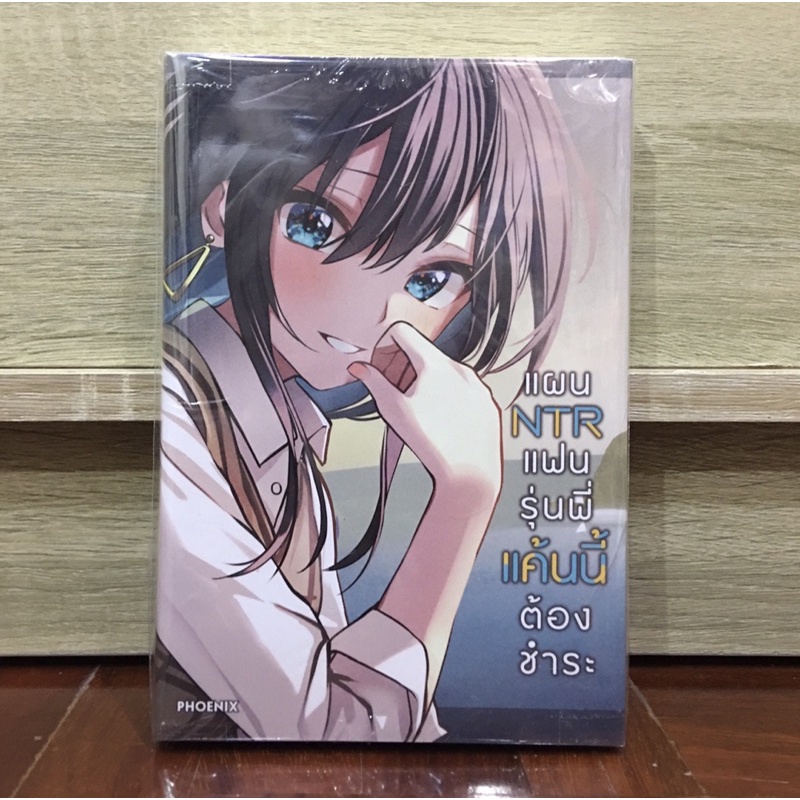 แผน NTR แฟนรุ่นพี่แค้นนี้ต้องชำระ 1 : Ln+Sj+Ss | Shopee Thailand