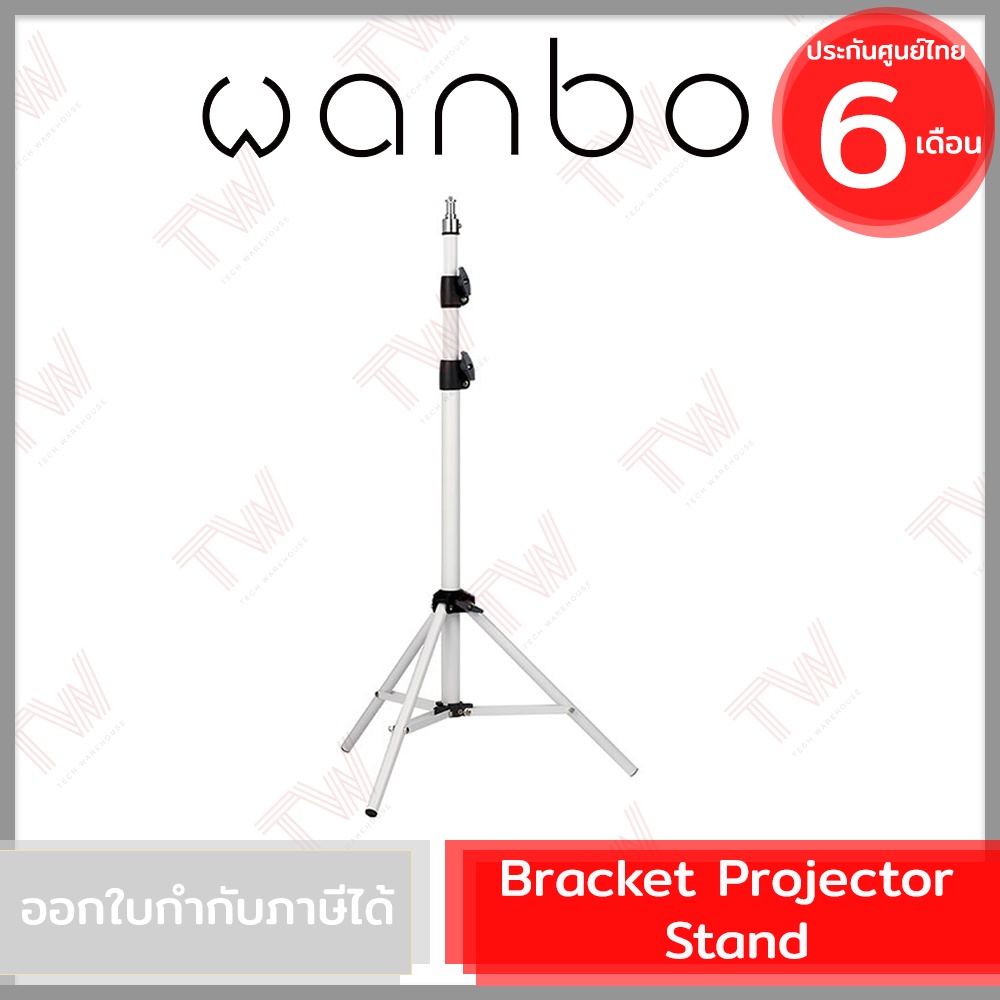 WANBO Bracket Projector Stand ขาตั้งโปรเจกเตอร์ รับประกันสินค้า 6 เดือน ...
