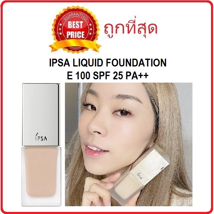 (สั่งจากVDOส่วนลดสุดปัง!!) แบ่งขายรองพื้นโหมดบิวตี้ Ipsa Liquid Foundation E 100 SPF 25 PA+ ...