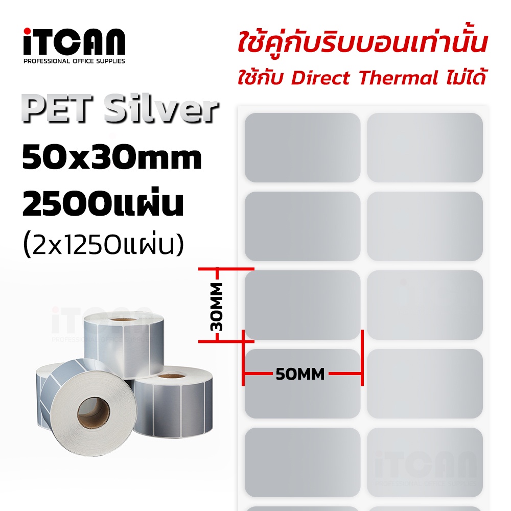iTCAN สติ๊กเกอร์ พีอีที silver Pet sticker label barcode กันน้ำไม่ฉีก ...