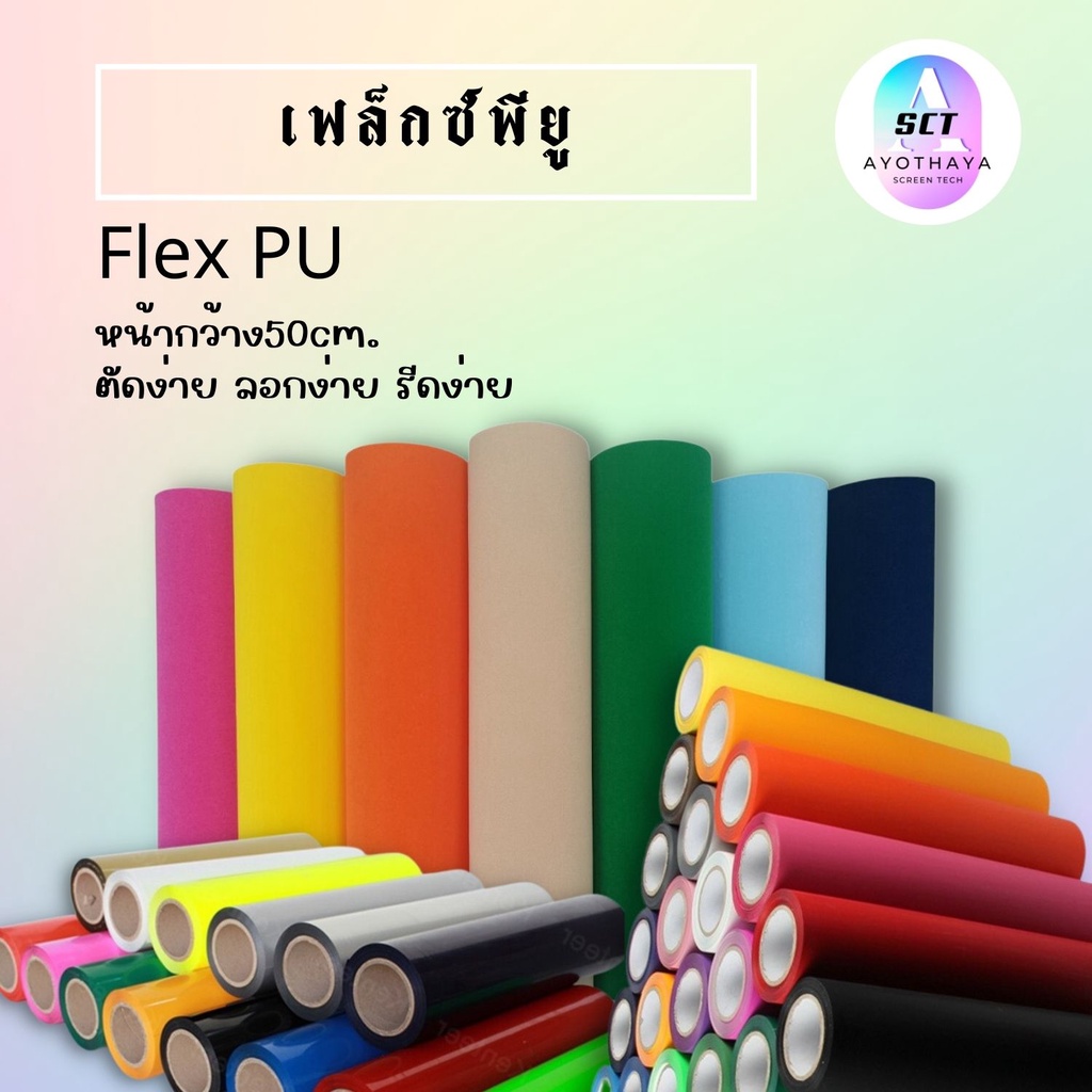 เฟล็กPU ตัด สำหรับสกรีนเสื้อยืด Flex PU สำหรับตัดลาย ตัดชื่อ ตัวอักษร ...