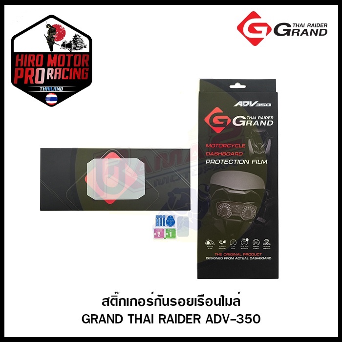 สติ๊กเกอร์กันรอยเรือนไมล์ GRAND THAI RAIDER ADV-350 | Shopee Thailand