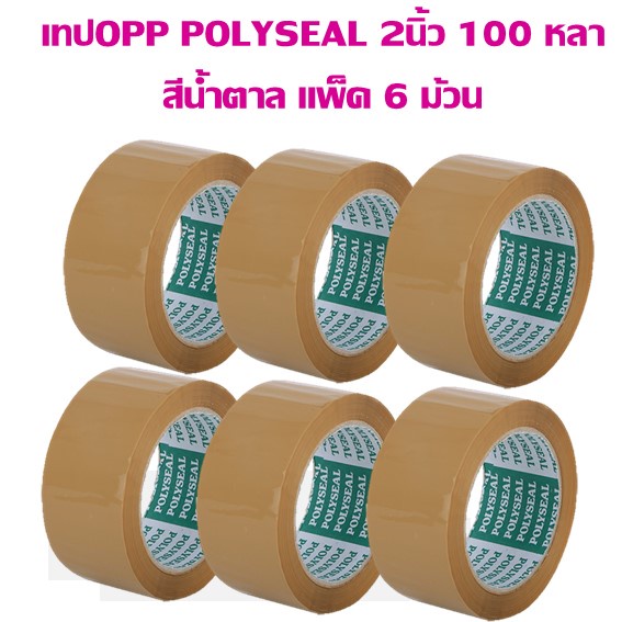 เทปOPP POLYSEAL 2นิ้ว 100 หลา สีน้ำตาล ( 6 ม้วน ) | Shopee Thailand