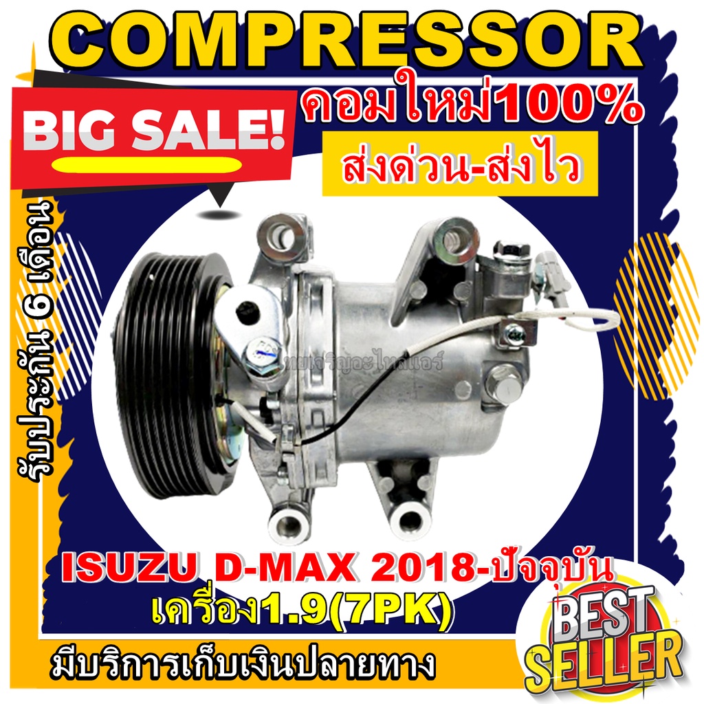 COMPRESSOR(คอมใหม่มือ1) Isuzu D-MAX 1.9 ปี 2018-ปัจจุบัน 7PK ...