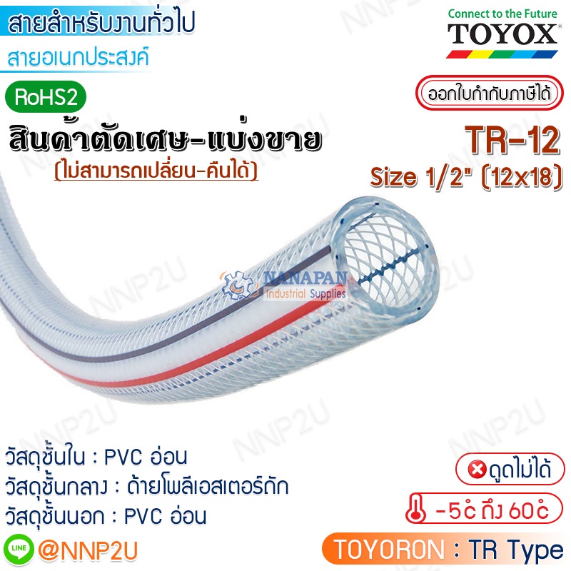 TOYOX สายยางไส้เชือก TOYORON รุ่น TR-12 Size 1/2"(12 x 18 mm.) สายลม ...