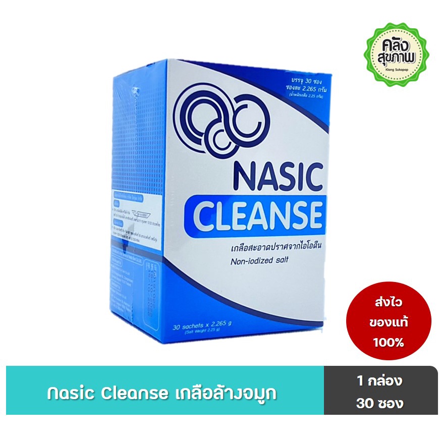 Nasic Cleanse เกลือสะอาดปราศจากไอโอดีน สำหรับล้างจมูก 1 กล่อง 30 ซอง ...