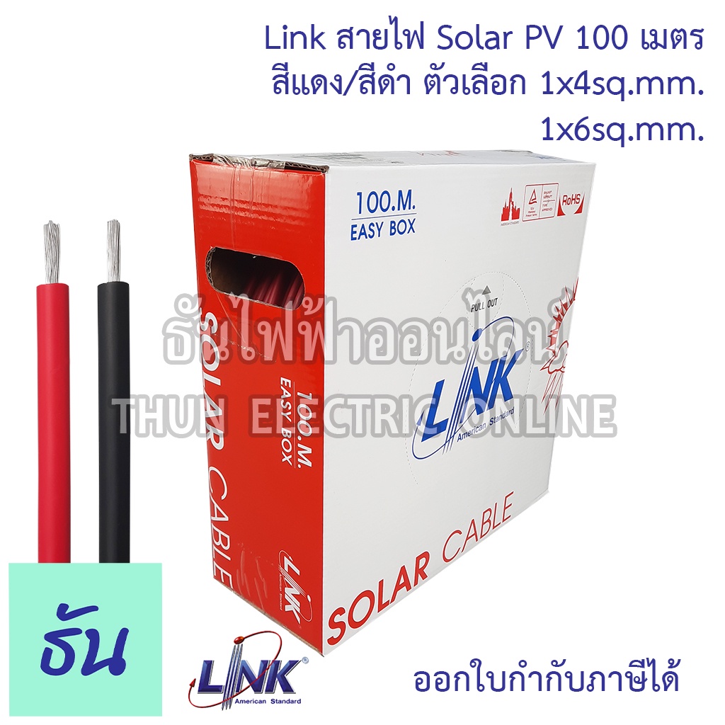 Link สายไฟโซล่าเซลล์ Solar PV1-f สาย PV4 ตัวเลือก สีดำ สีแดง 1x4 1x6 ...
