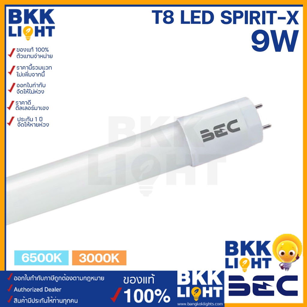 หลอด T8 LED 9W โคตรสว่าง BEC รุ่น SPIRIT-X ยาว 60 เซน 1250lm | Shopee Thailand