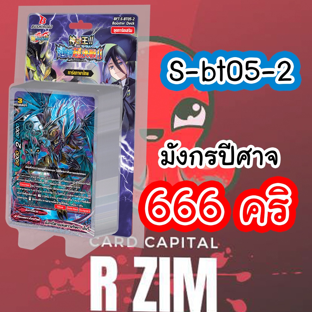 บัดดี้ไฟท์ S-BT05 กาก้า G Boost Craft 666 คริ ดาร์คเนสดราก้อนเวิลด์ เลเจนด์ดราก้อน ชุดเสริม ภาค ...