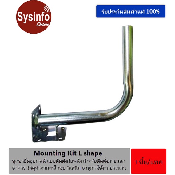 ชุดขายึดอุปกรณ์ Mounting Kit-Small L shape ห่างจากผนังประมาณ 23ซม, สูง ...