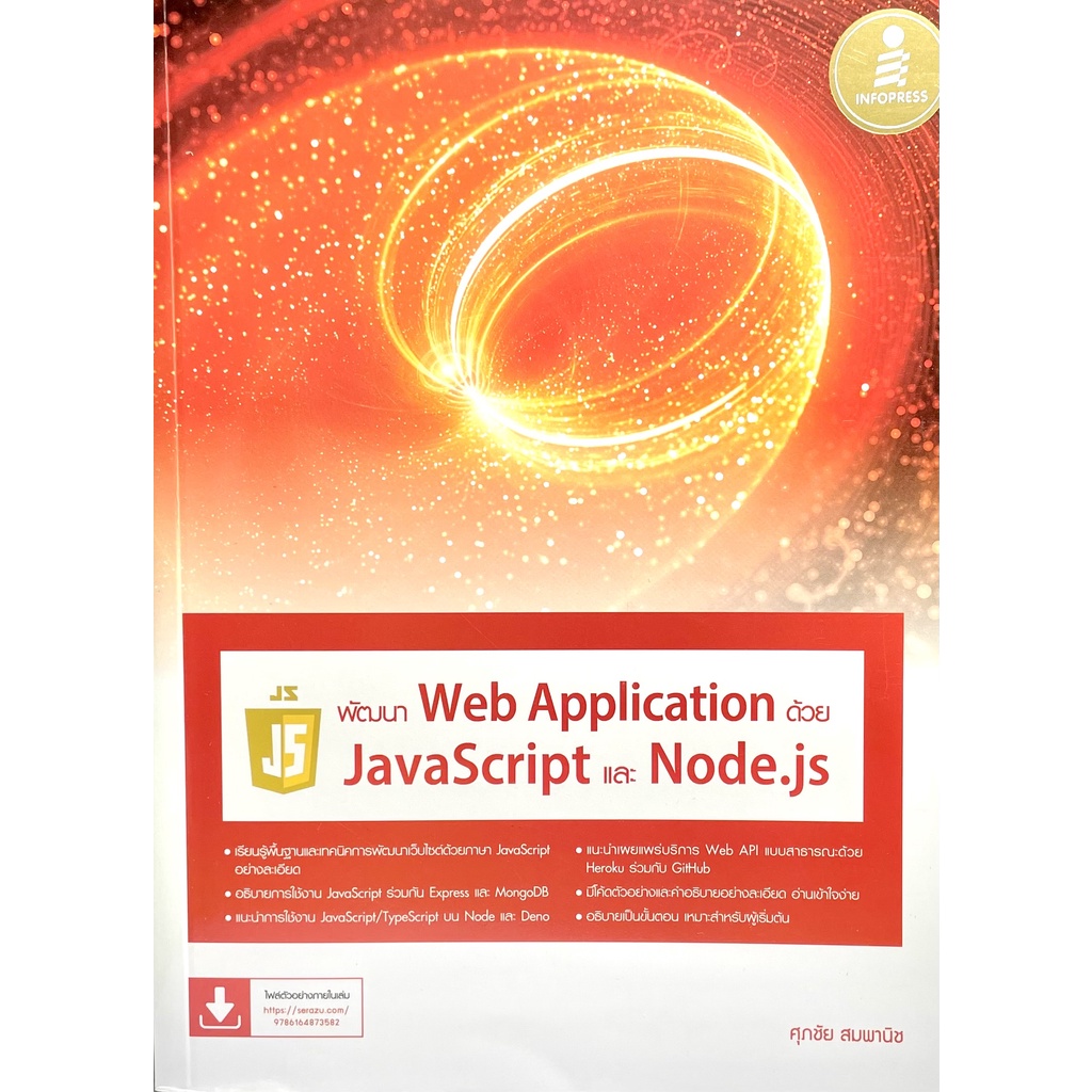 (9786164873582)พัฒนา Web Application ด้วย JavaScript และ Node.js | Shopee Thailand