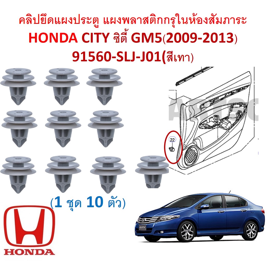 SKU-A600( ชุด 10ตัว) คลิปยึดแผงประตู แผงพลาสติกกรุในห้องสัมภาระ HONDA ...