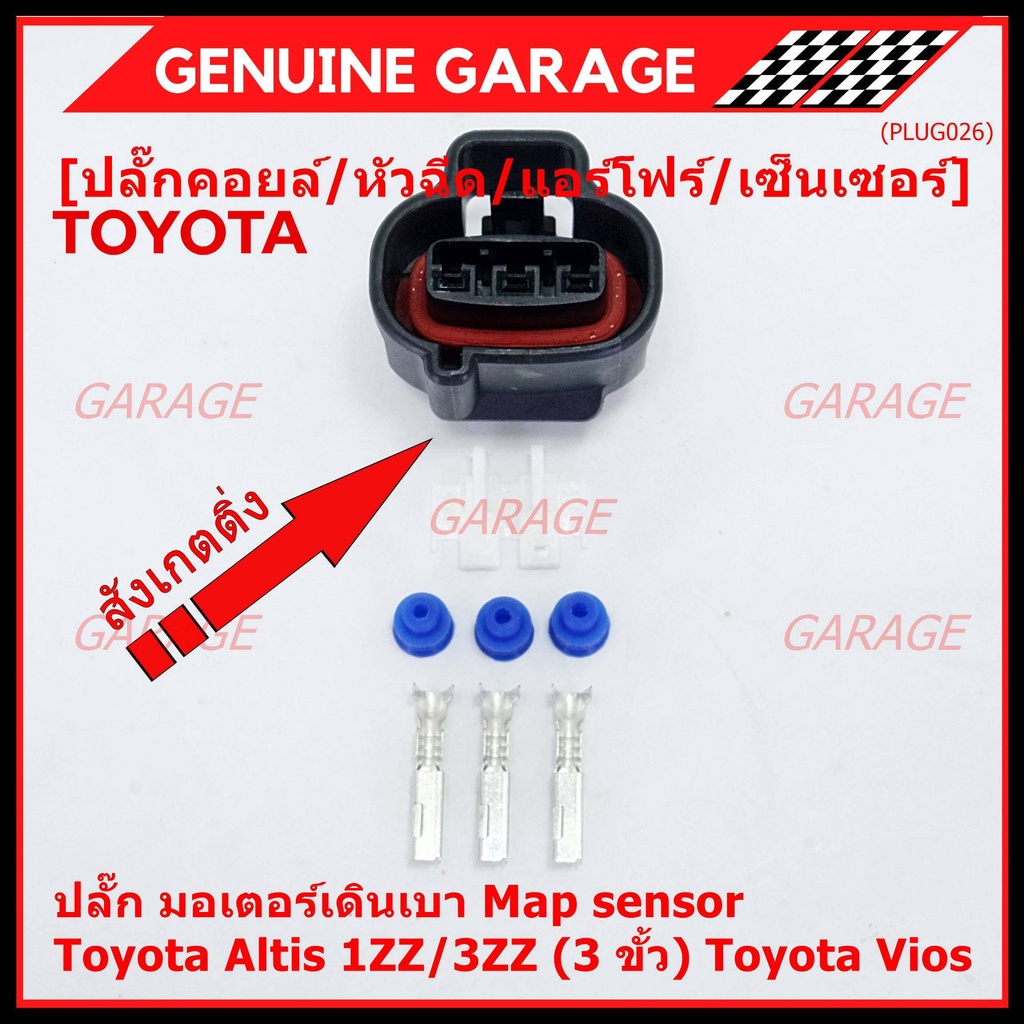 (ราคา/ 1 ชุด) ***ราคาพิเศษ***ปลั๊ก มอเตอร์เดินเบา ,Map sensor สำหรับ ...