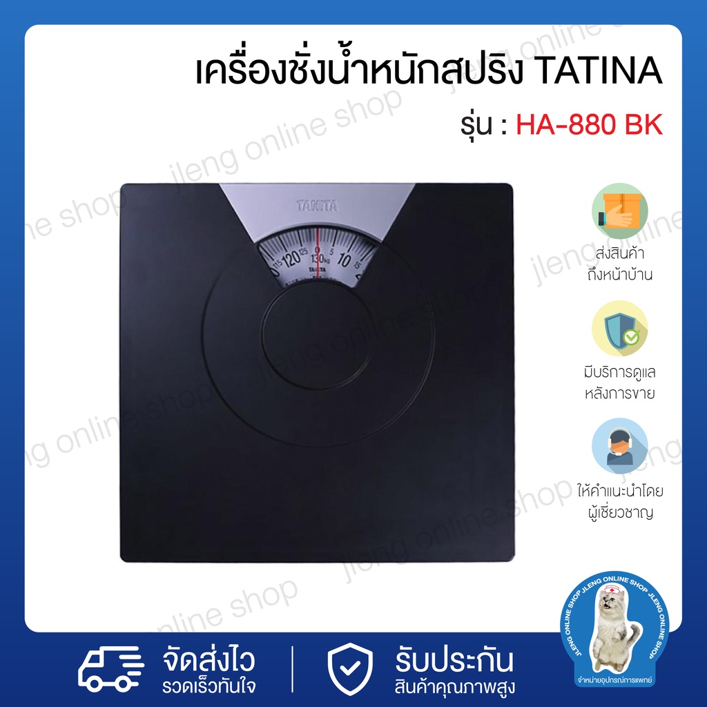 TANITA รุ่น HA-880 BK เครื่องชั่งนำหนักบุคคล แบบสปริง สีดำ (002026) | Shopee Thailand