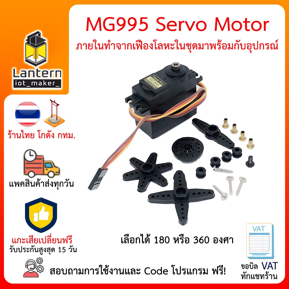MG995 Gear Servo Motor เลือกได้ 180 หรือ 360 องศา | Shopee Thailand