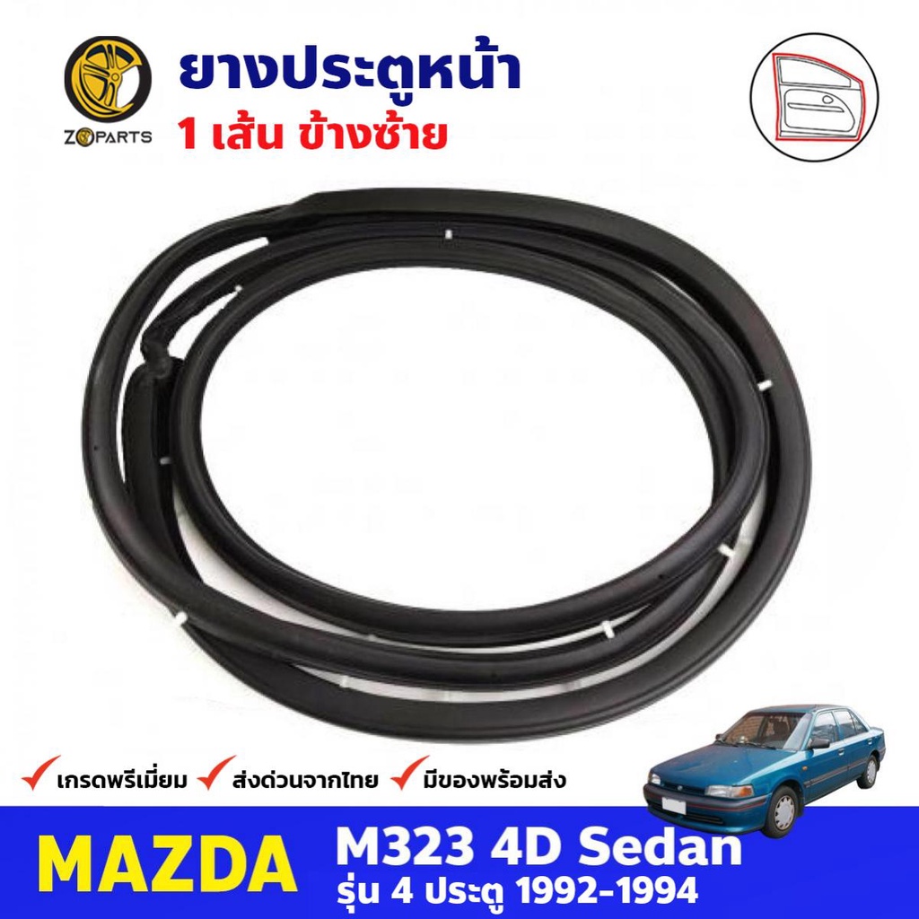 ยางประตู หน้าซ้าย สำหรับ Mazda M323 SEDAN ปี 1992-1994 มาสด้า ยางกัน ...
