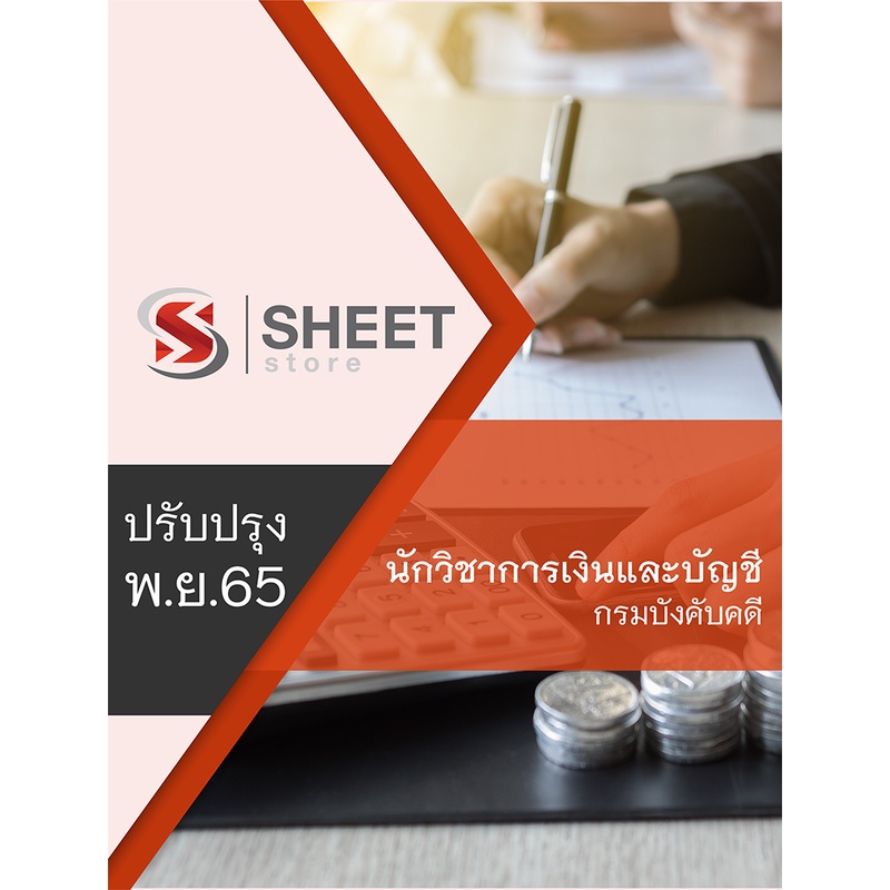 แนวข้อสอบ นักวิชาการเงินและบัญชี กรมบังคับคดี 2565 | Shopee Thailand