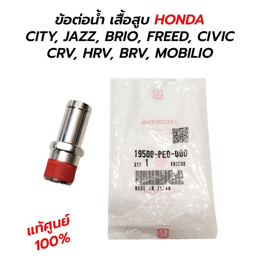ข้อต่อน้ำ เสื้อสูบ HONDA CITY JAZZ BRIO FREED CIVIC CRV HRV BRV MOBILIO ...