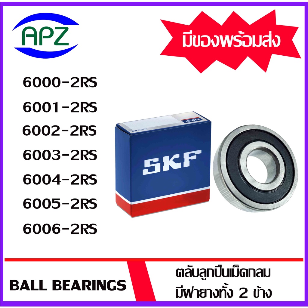 6000-2RS 6001-2RS 6002-2RS 6003-2RS 6004-2RS 6005-2RS 6006-2RS SKF ตลับลูกปืนฝายาง ( BALL ...