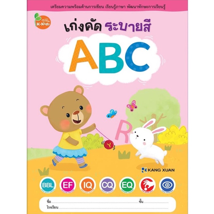 Kang Xuan Thailand แบบฝึกเสริมทักษะ ; เก่งคัด ระบายสี ABC (ปกอ่อน ...