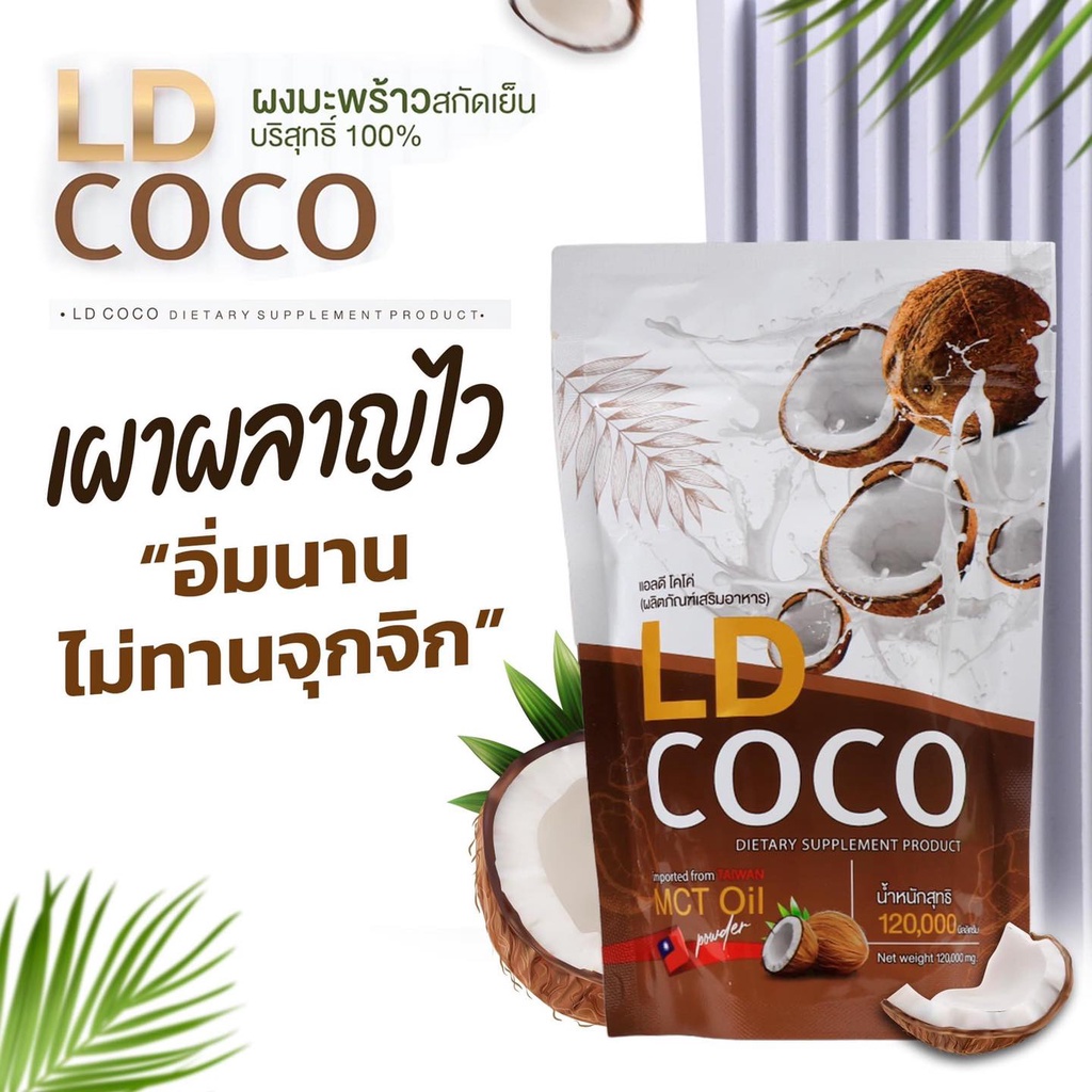 LD COCO แอลดี โคโค่ น้ำมันมะพร้าวสกัดเย็น | Shopee Thailand
