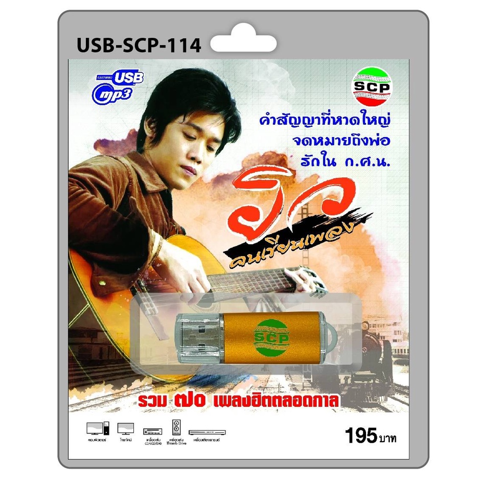 kid.d USB MP3เพลง คนเขียนเพลง USB-SCP-114 ยิว 70 เพลง USB- แฟลชไดร์ฟ ...