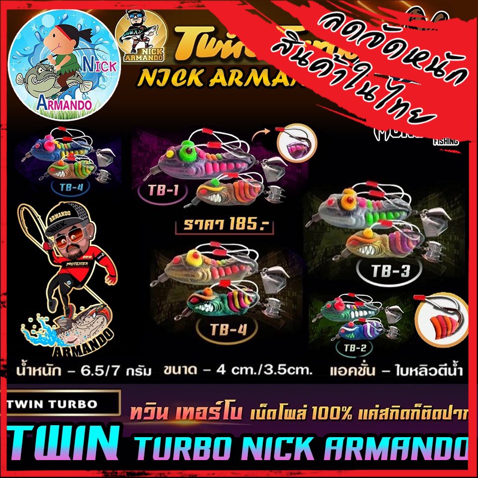 เหยื่อตกปลา กบยางนิกอาร์มันโด้ รุ่น ทวิน เทอร์โบ TWIN TURBO by NICK ...