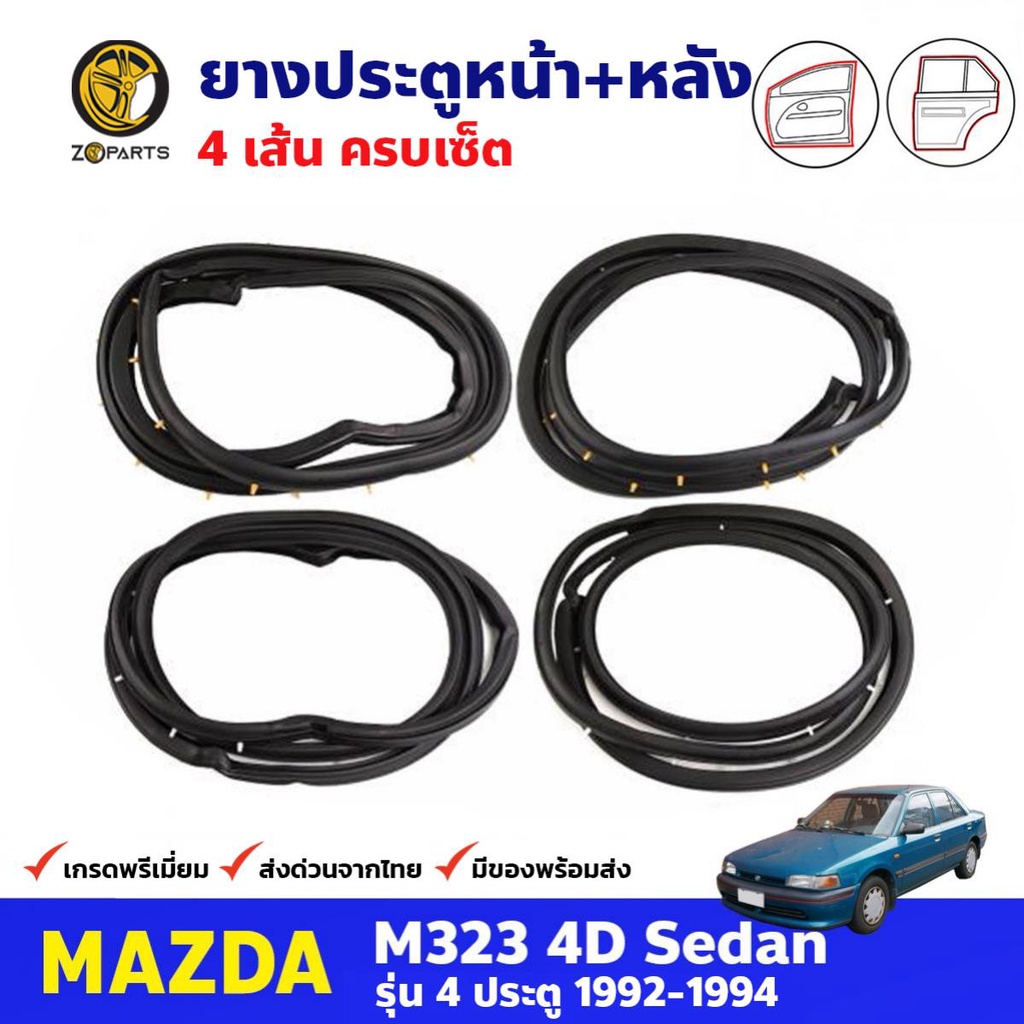 ยางประตู 4 เส้น หน้า-หลัง สำหรับ Mazda M323 SEDAN ปี1992-1994 ยางกัน ...