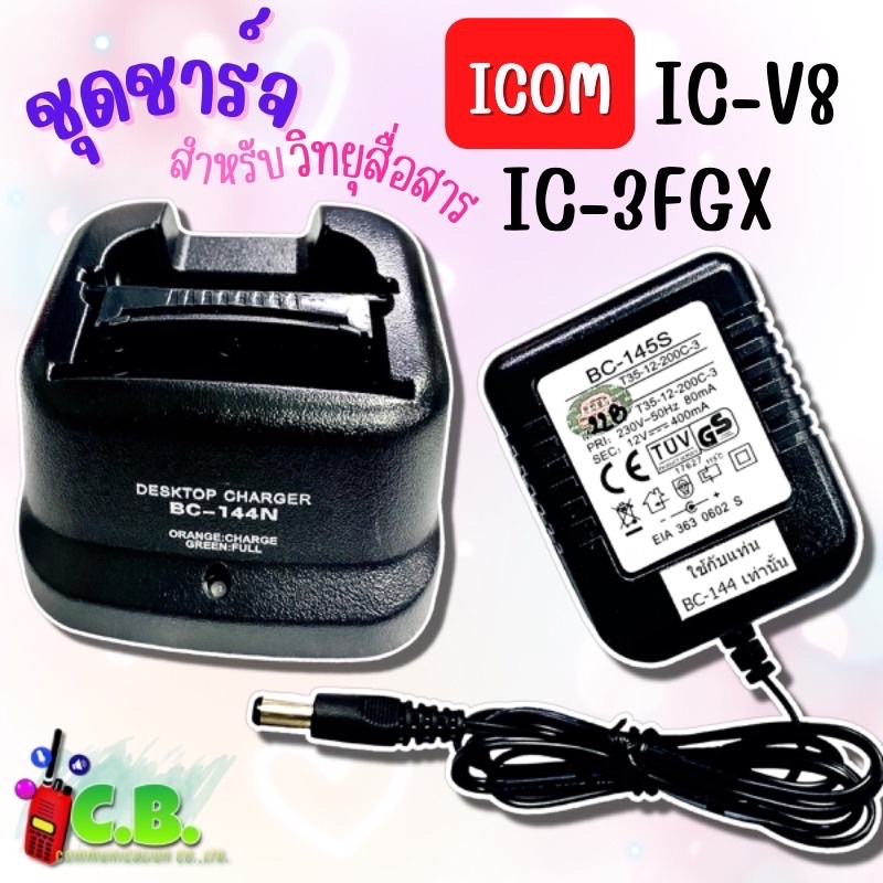 ชุดชาร์จเจอร์+อแดปเตอร์ ICOM IC-3FGX , IC-V8 , IC-F3GS (BC144n ...