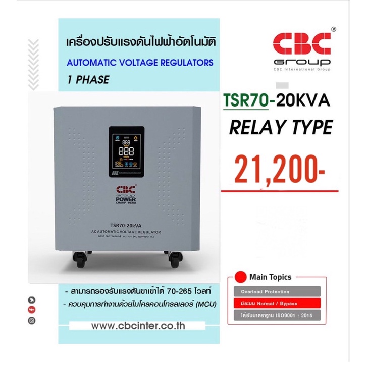 CBC เครื่องปรับแรงดันไฟฟ้าอัตโนมัติ (Stabilizer) ระบบ Relay รุ่น TSR70-20KVA | Shopee Thailand