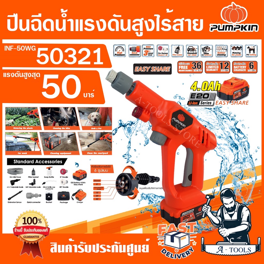 PUMPKIN ปืนฉีดน้ำ ไร้สาย พัมคิน 20V รุ่น 50321 (แบต20V 4Ahx1 +แท่นชาร์จ ...