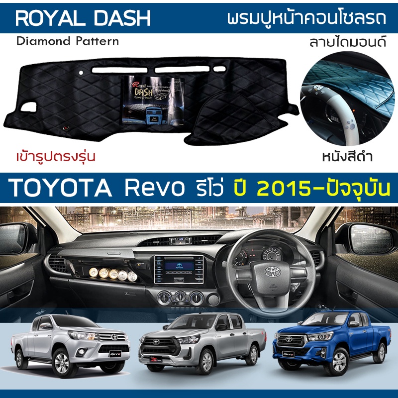 ROYAL DASH พรมปูหน้าปัดหนัง Revo ปี 2015-ปัจจุบัน | โตโยต้า รีโว่ พรมคอนโซลหน้ารถ ลายไดมอนด์ ...