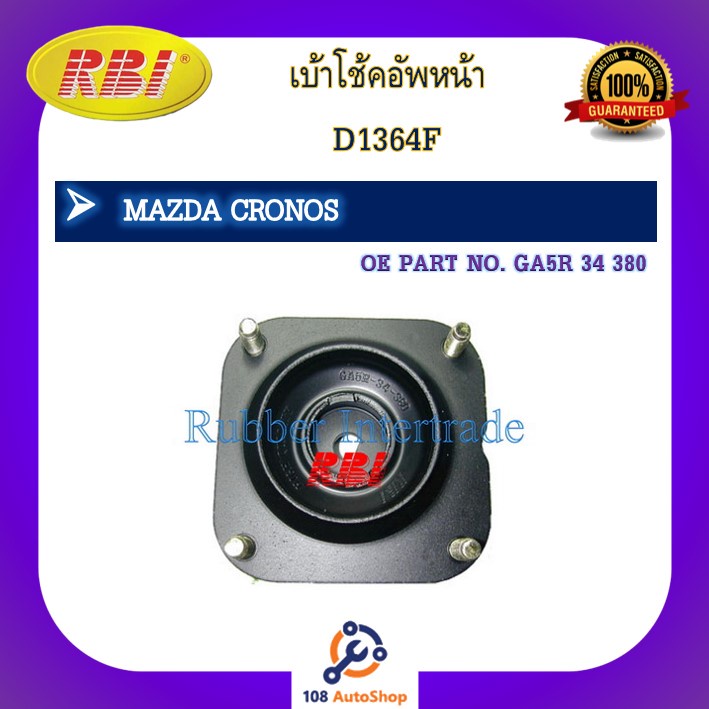 เบ้าโช๊คอัพ เบ้าโช้คอัพ RBI สำหรับรถมาสด้าโครโนส MAZDA CRONOS รหัสสินค้า D1364F | Shopee Thailand