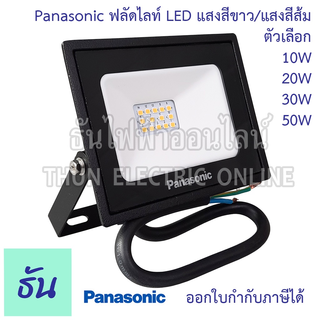 Panasonic ฟลัดไลท์ LED AC 220V แสงสีขาว(Daylight) / แสงสีส้ม(warm white ...