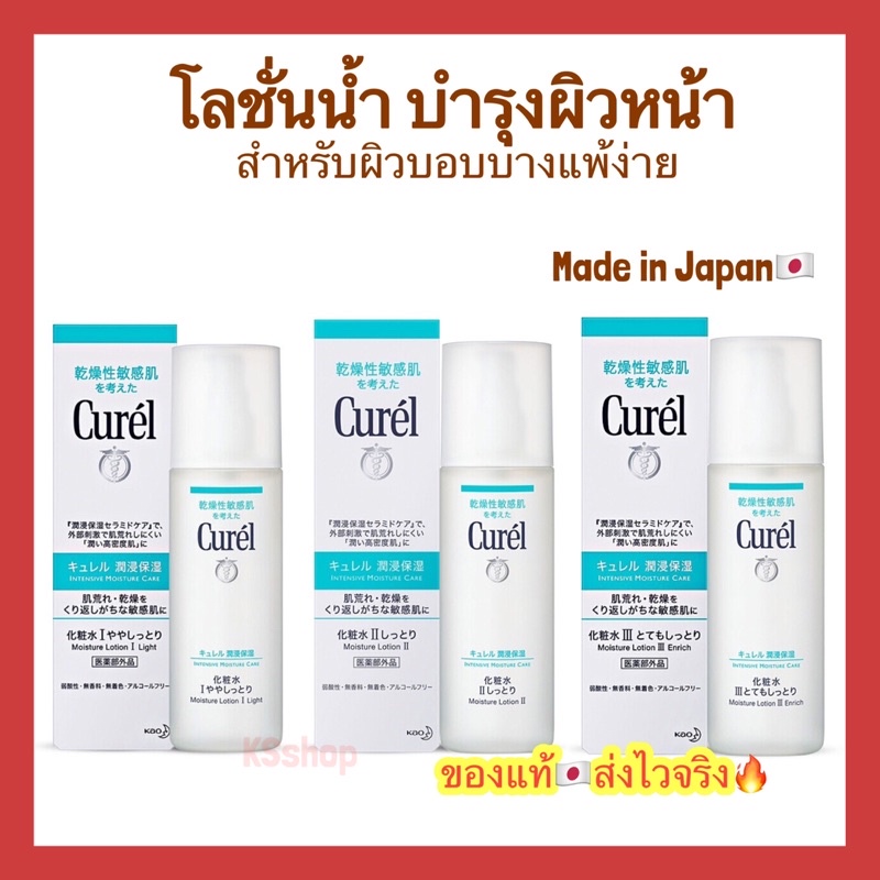 (ของแท้🇯🇵ส่งไวจริง🔥) Curel คิวเรล Moisturizing Lotion No. I Ⅱ Ⅲ ...