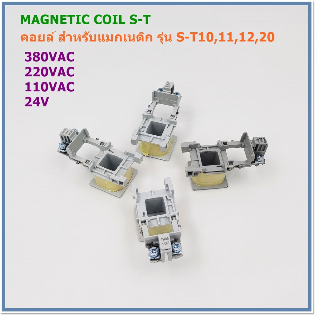 COILS-T10,11,12,20 COIL MAGNETIC CONTACTORS S-T คอยล์สำหรับแมกเนติก คอน ...