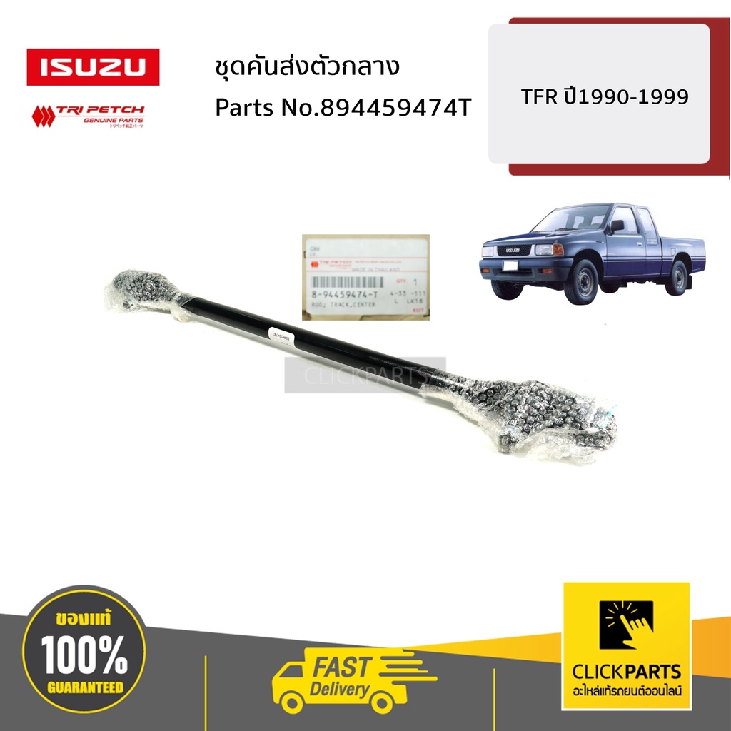 ISUZU #894459474T ชุดคันส่งตัวกลาง TFR ปี1990-1999 ของแท้ เบิกศูนย์ ...
