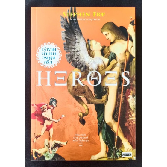 เมืองโบราณ/เล่าขานตำนานวีรบุรุษกรีก/ HEROES/Stephen Fry | Shopee Thailand
