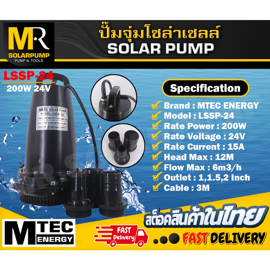 ปั๊มจุ่มโซล่าเซลล์ MTEC 24V 200W LSSP-24-200 มีท่อเปลี่ยน 3 ขนาด 1" / 1.5" / 2" SOLAR PUMP ...