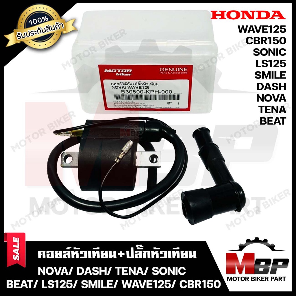 คอยล์หัวเทียน/ คอยล์จุดระเบิด/ คอยล์ใต้ถัง (พร้อมปลั๊กหัวเทียน) สำหรับ HONDA NOVA/ DASH/ TENA ...